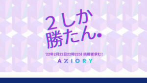 AXIORYのボーナス・キャンペーン情報まとめ！【2025年9月最新】