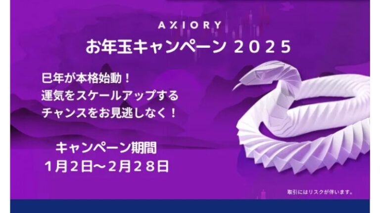 AXIORYのボーナス・キャンペーン情報まとめ！【2025年10月最新】